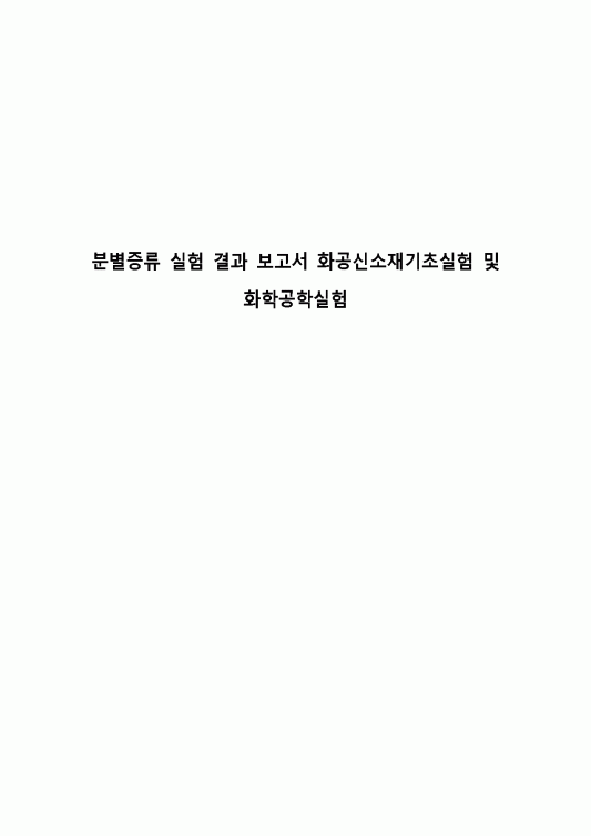 분별증류 실험 결과 보고서 화공신소재기초실험 및 화학공학실험