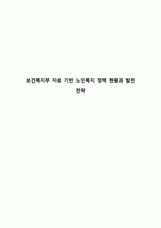 보건복지부 자료 기반 노인복지 정책 현황과 발전 전략