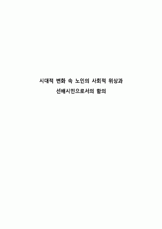 시대적 변화 속 노인의 사회적 위상과 선배시민으로서의 함의