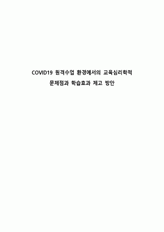 COVID19 원격수업 환경에서의 교육심리학적 문제점과 학습효과 제고 방안