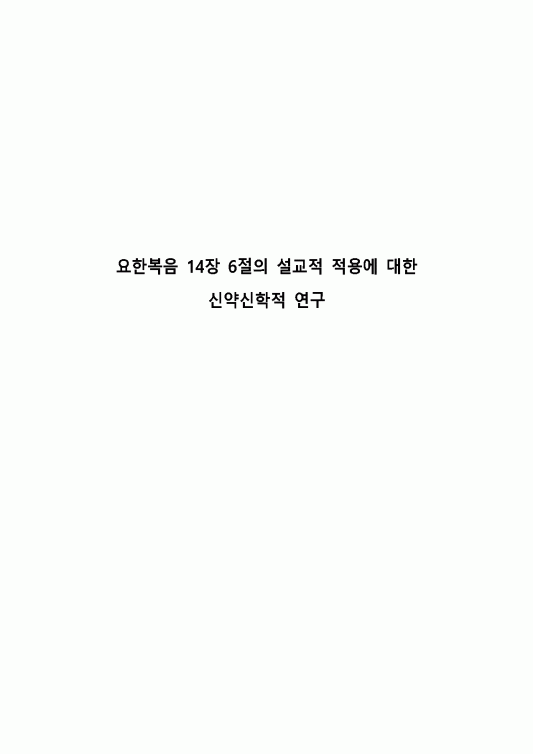 요한복음 14장 6절의 설교적 적용에 대한 신약신학적 연구