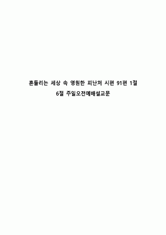 흔들리는 세상 속 영원한 피난처 시편 91편 1절 6절 주일오전예배설교문