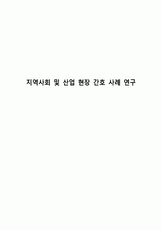 지역사회 및 산업 현장 간호 사례 연구