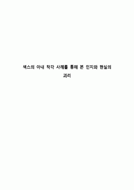 색스의 아내 착각 사례를 통해 본 인지와 현실의 괴리