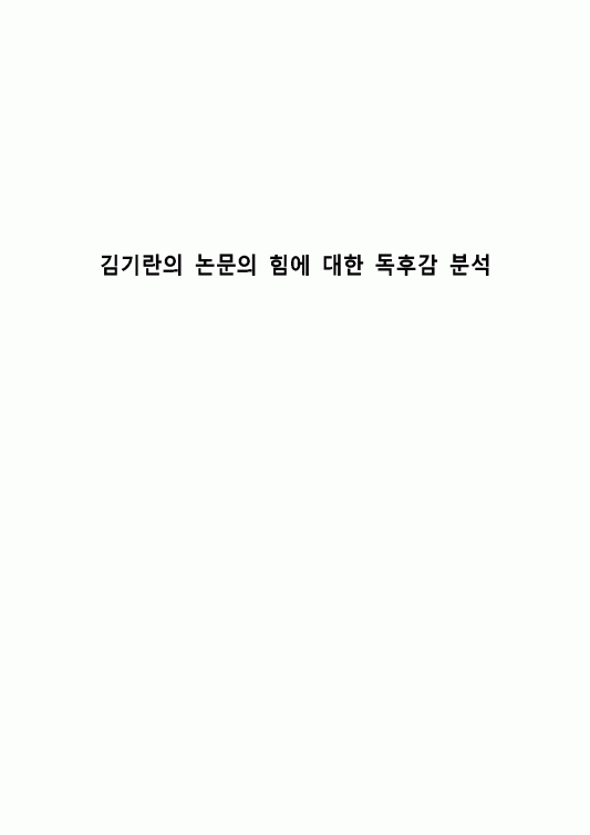 김기란의 논문의 힘에 대한 독후감 분석