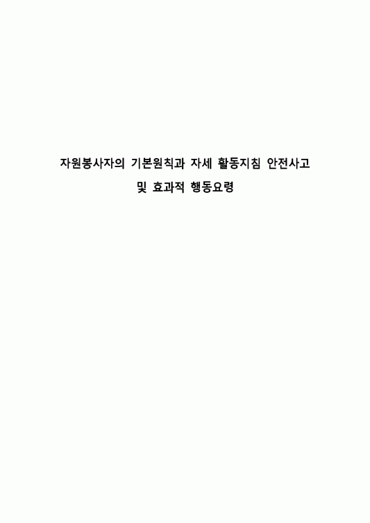 자원봉사자의 기본원칙과 자세 활동지침 안전사고 및 효과적 행동요령