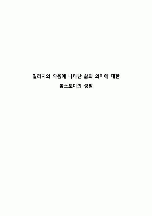 일리치의 죽음에 나타난 삶의 의미에 대한 톨스토이의 성찰