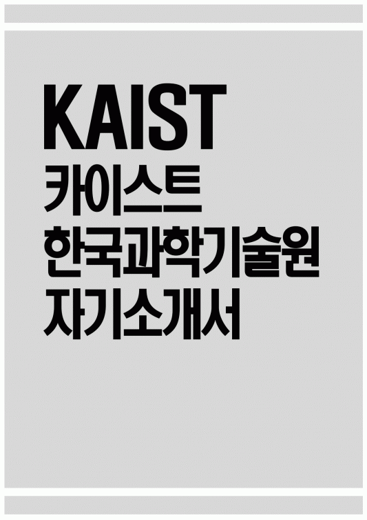 ((카이스트 자기소개서)) 카이스트 KAIST 한국과학기술원 자기소개서 한국과학기술원 자소서 카이스트 KAIST 자소서 카이스트 자소서 카이스트 KAIST 자기소개서