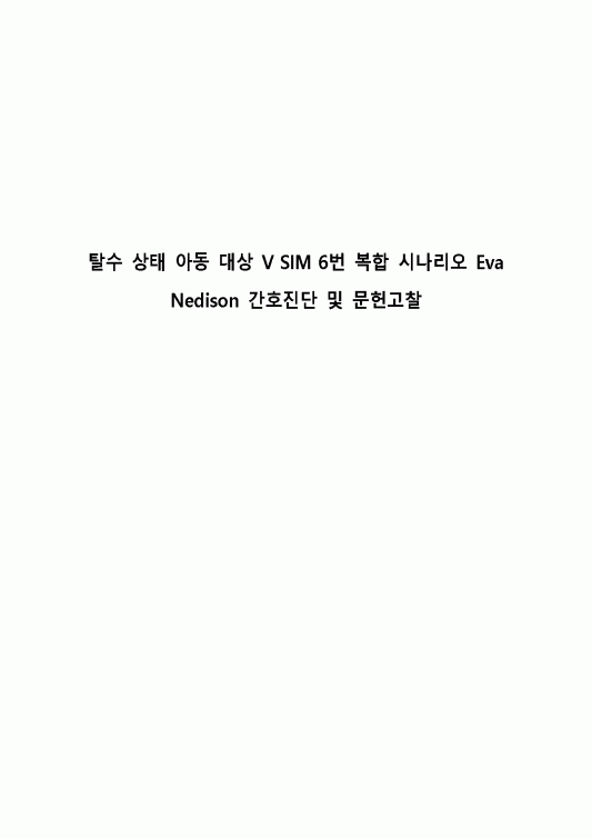탈수 상태 아동 대상 V SIM 6번 복합 시나리오 Eva Nedison 간호진단 및 문헌고찰