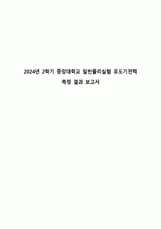 2024년 2학기 중앙대학교 일반물리실험 유도기전력 측정 결과 보고서