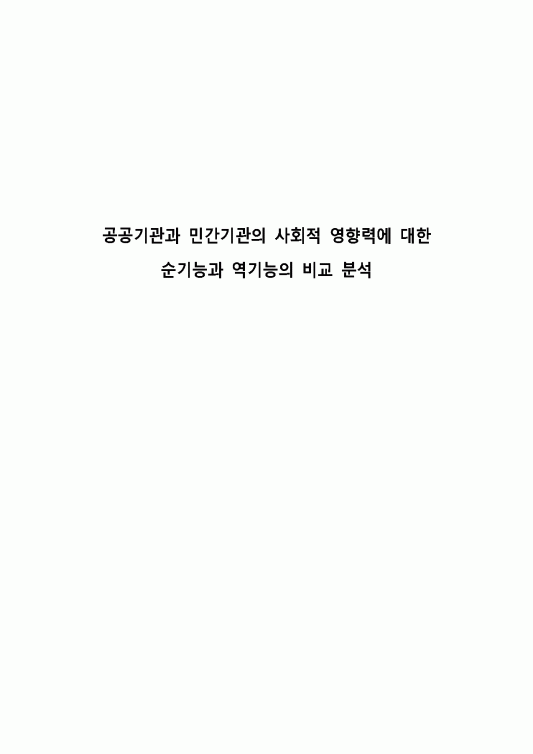 공공기관과 민간기관의 사회적 영향력에 대한 순기능과 역기능의 비교 분석