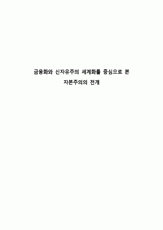 금융화와 신자유주의 세계화를 중심으로 본 자본주의의 전개