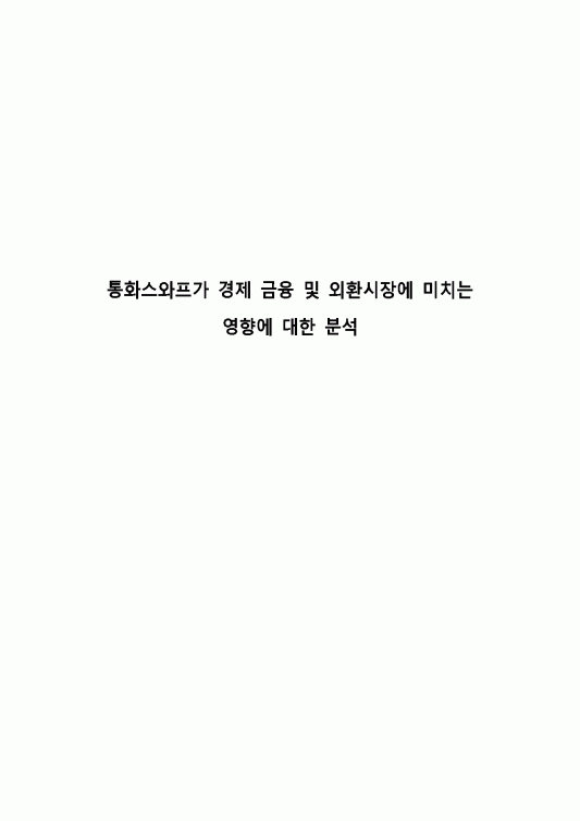통화스와프가 경제 금융 및 외환시장에 미치는 영향에 대한 분석