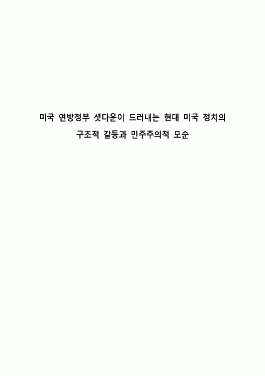 미국 연방정부 셧다운이 드러내는 현대 미국 정치의 구조적 갈등과 민주주의적 모순