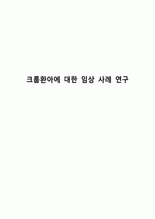 크룹환아에 대한 임상 사례 연구