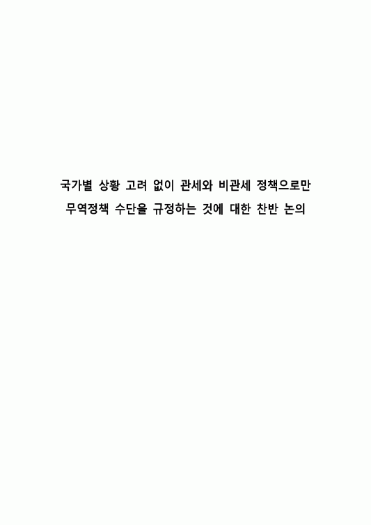 국가별 상황 고려 없이 관세와 비관세 정책으로만 무역정책 수단을 규정하는 것에 대한 찬반 논의