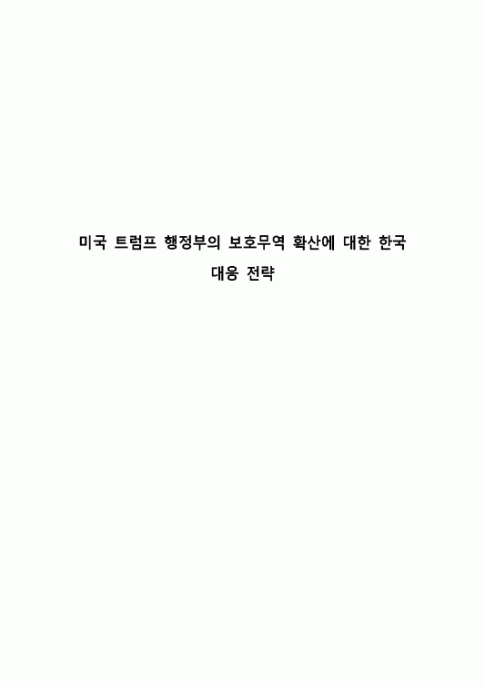 미국 트럼프 행정부의 보호무역 확산에 대한 한국 대응 전략