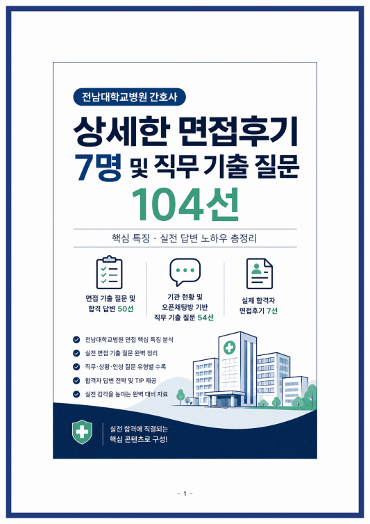 [2027대비] 전남대학교병원 간호사 상세한 면접후기 7명 및 직무 기출 질문 104선