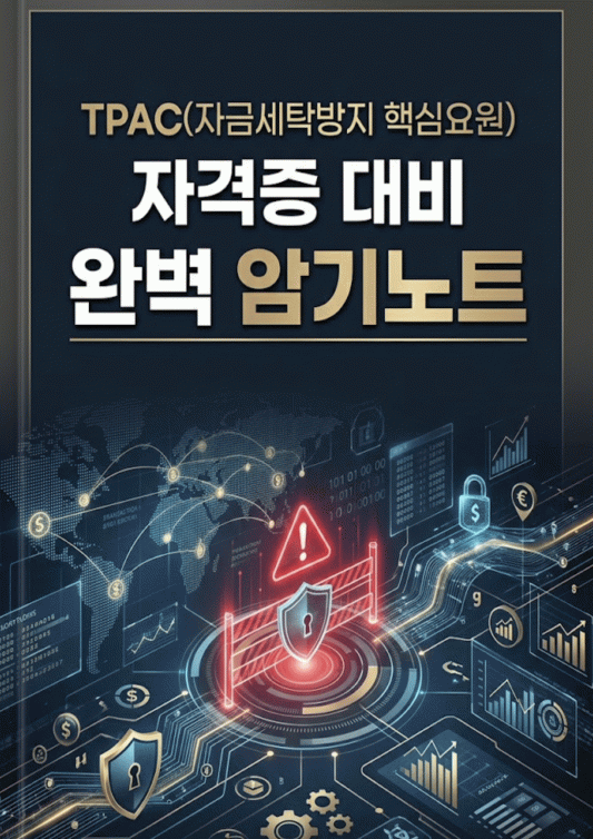 자금세탁방지 TPAC 자격증 요약본 암기노트