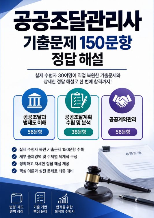 [2026 개정] 공공조달관리사 기출문제 150문항 정답 해설
