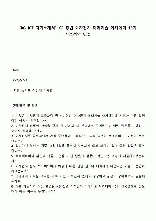 [KG ICT 자기소개서] KG 청년 이차전지 미래기술 아카데미 15기 자소서와 면접