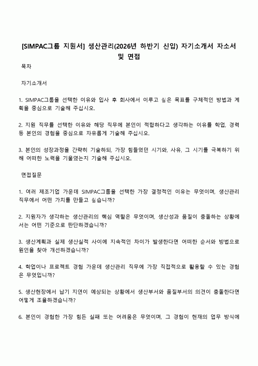 [SIMPAC그룹 지원서] 생산관리(2026년 하반기 신입) 자기소개서 자소서 및 면접