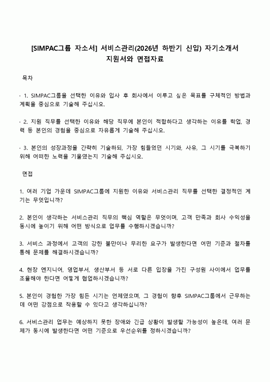 [SIMPAC그룹 자소서] 서비스관리(2026년 하반기 신입) 자기소개서 지원서와 면접자료