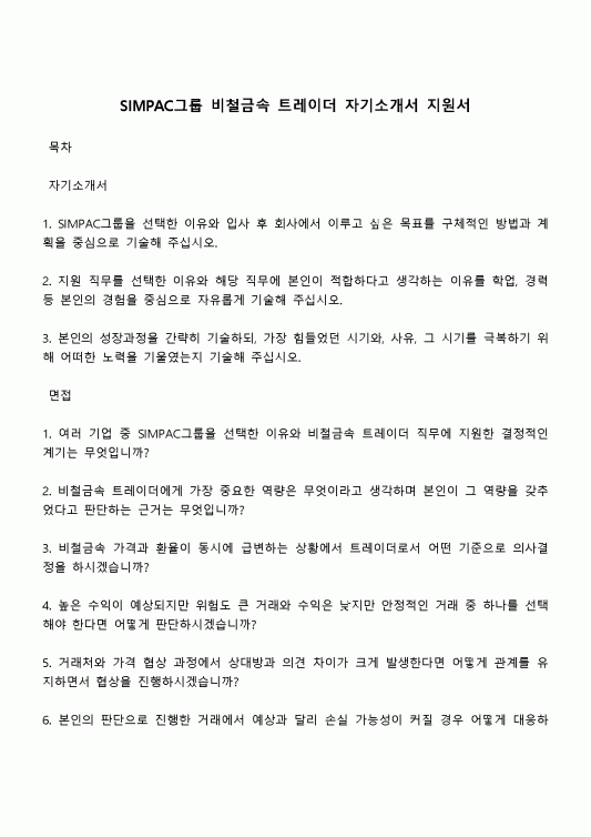 SIMPAC그룹 비철금속 트레이더 자기소개서 지원서