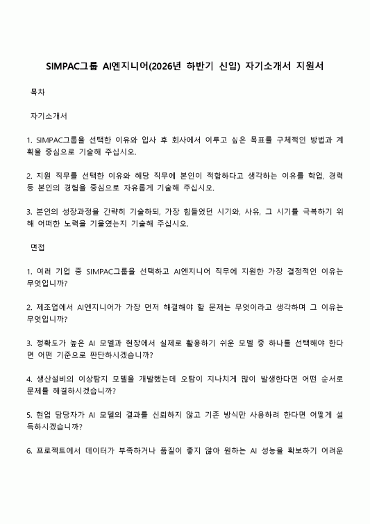 SIMPAC그룹 AI엔지니어(2026년 하반기 신입) 자기소개서 지원서