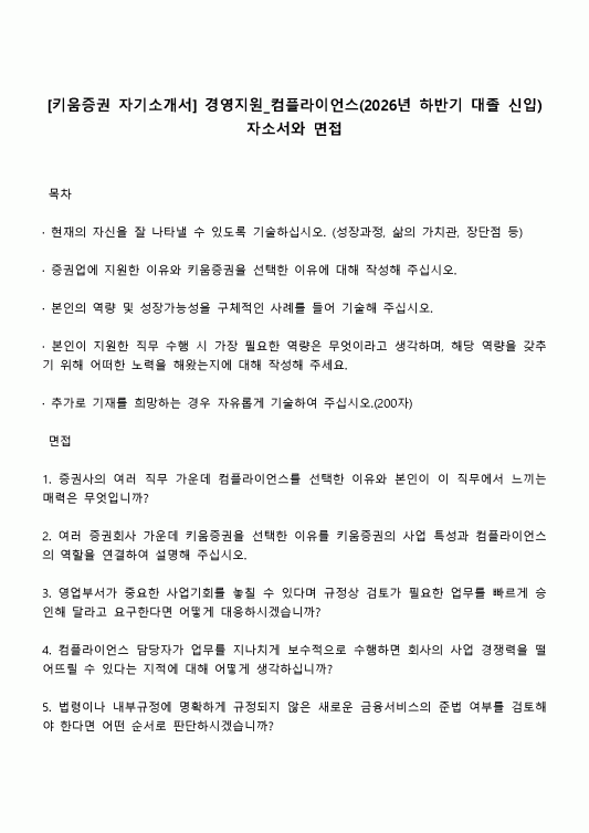 [키움증권 자기소개서] 경영지원_컴플라이언스(2026년 하반기 대졸 신입) 자소서와 면접