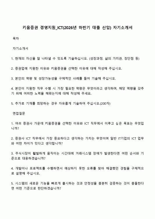 키움증권 경영지원_ICT(2026년 하반기 대졸 신입) 자기소개서