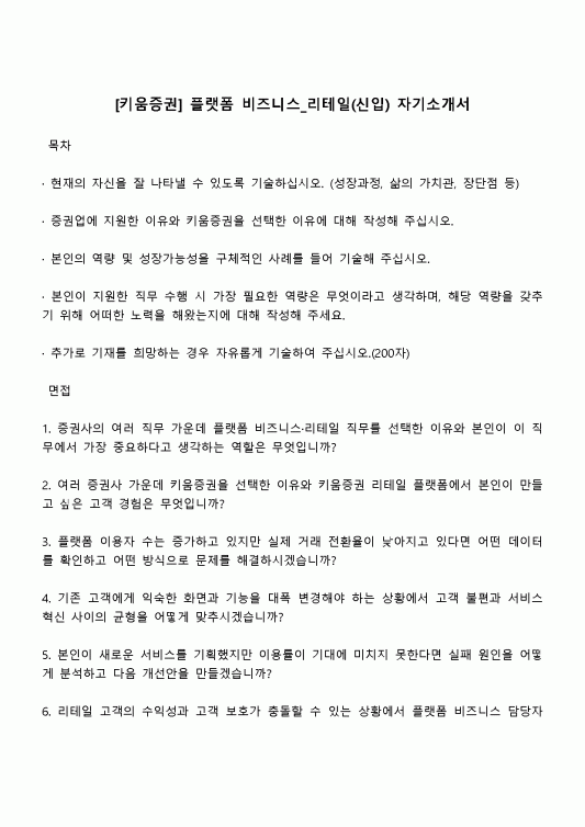 [키움증권] 플랫폼 비즈니스_리테일(신입) 자기소개서