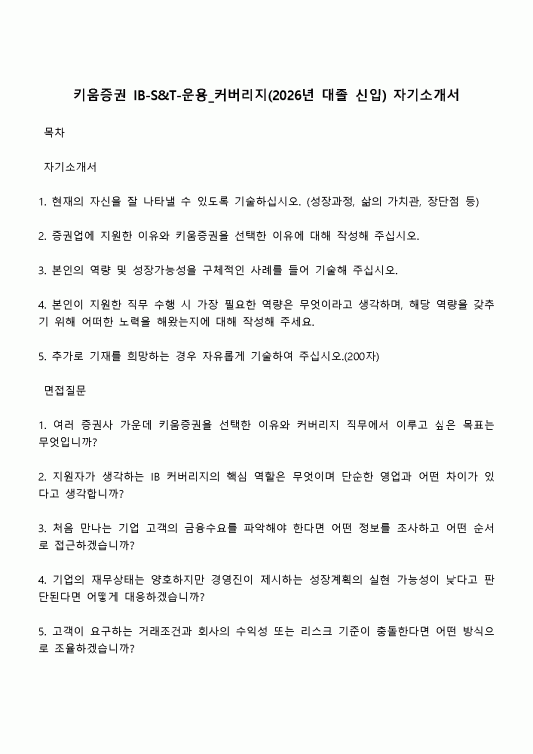 키움증권 IB-S&T-운용_커버리지(2026년 대졸 신입) 자기소개서