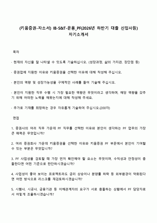 (키움증권-자소서) IB-S&T-운용_PF(2026년 하반기 대졸 신입사원) 자기소개서