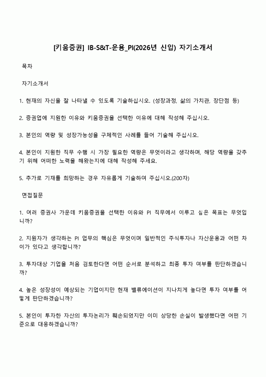[키움증권] IB-S&T-운용_PI(2026년 신입) 자기소개서