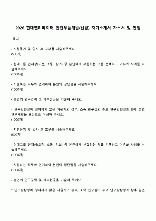 2026 현대엘리베이터 안전부품개발(신입) 자기소개서 자소서 및 면접