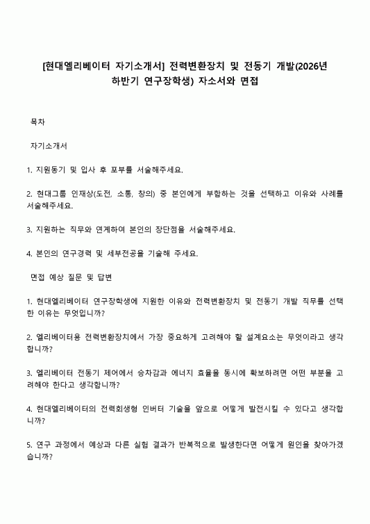 [현대엘리베이터 자기소개서] 전력변환장치 및 전동기 개발(2026년 하반기 연구장학생) 자소서와 면접