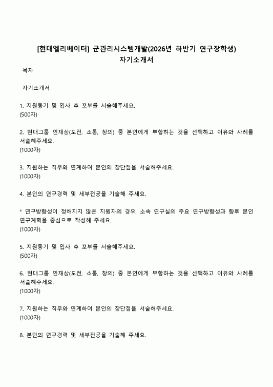 [현대엘리베이터] 군관리시스템개발(2026년 하반기 연구장학생) 자기소개서