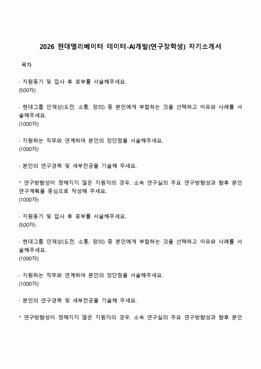 2026 현대엘리베이터 데이터-AI개발(연구장학생) 자기소개서