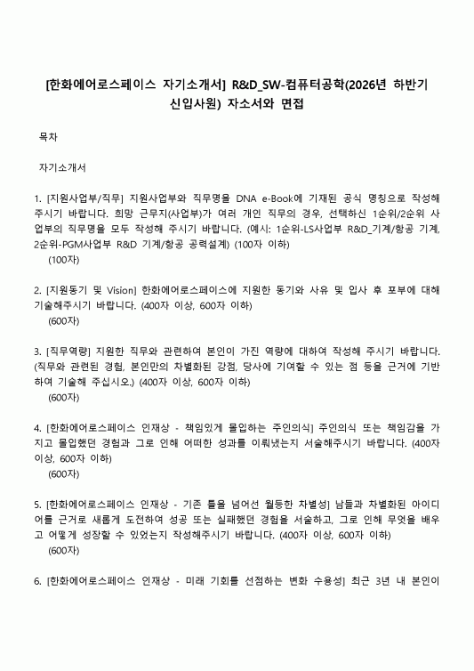 [한화에어로스페이스 자기소개서] R&D_SW-컴퓨터공학(2026년 하반기 신입사원) 자소서와 면접