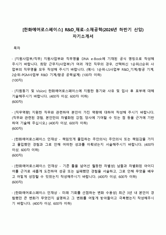 [한화에어로스페이스] R&D_재료-소재공학(2026년 하반기 신입) 자기소개서