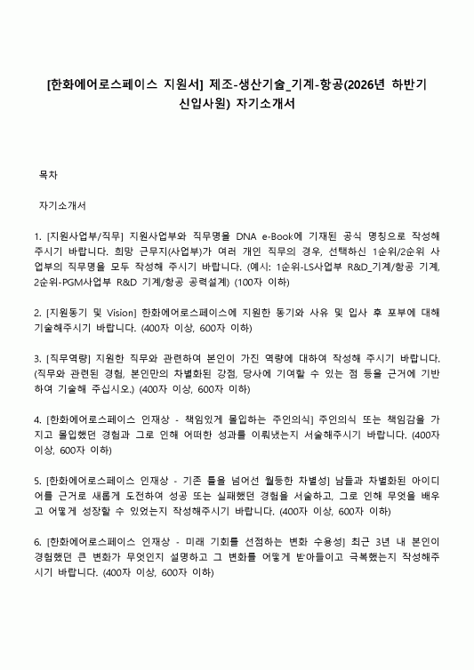 [한화에어로스페이스 지원서] 제조-생산기술_기계-항공(2026년 하반기 신입사원) 자기소개서