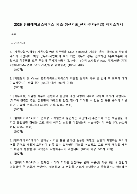 2026 한화에어로스페이스 제조-생산기술_전기-전자(신입) 자기소개서