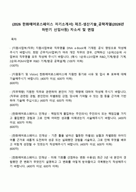 (2026 한화에어로스페이스 자기소개서) 제조-생산기술_공학계열(2026년 하반기 신입사원) 자소서 및 면접
