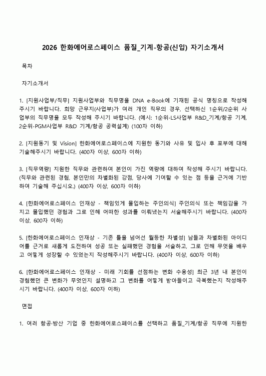 2026 한화에어로스페이스 품질_기계-항공(신입) 자기소개서