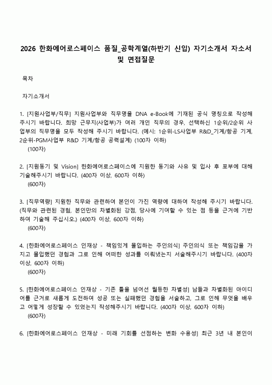2026 한화에어로스페이스 품질_공학계열(하반기 신입) 자기소개서 자소서 및 면접질문