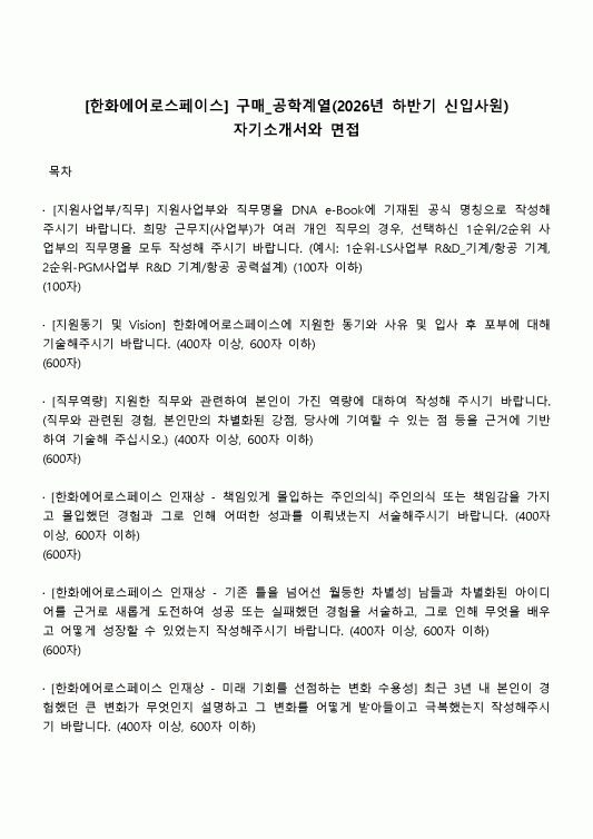 [한화에어로스페이스] 구매_공학계열(2026년 하반기 신입사원) 자기소개서와 면접