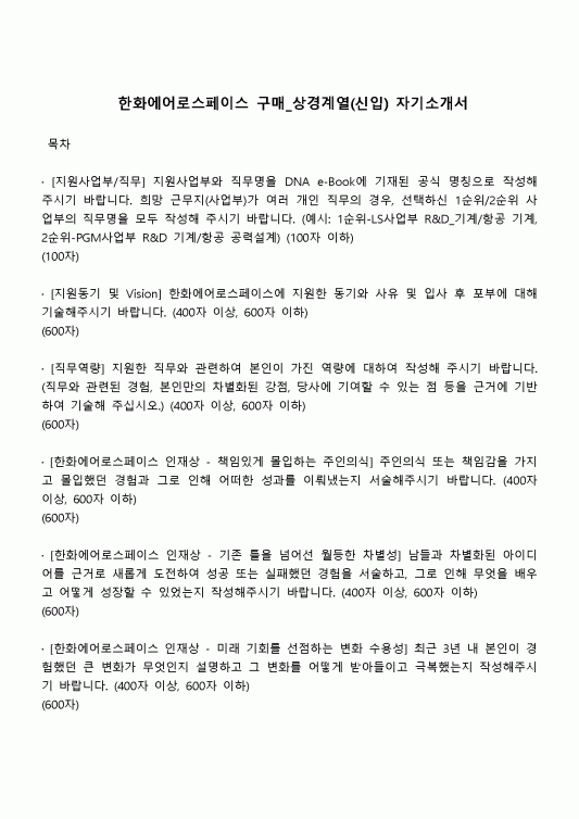 한화에어로스페이스 구매_상경계열(신입) 자기소개서