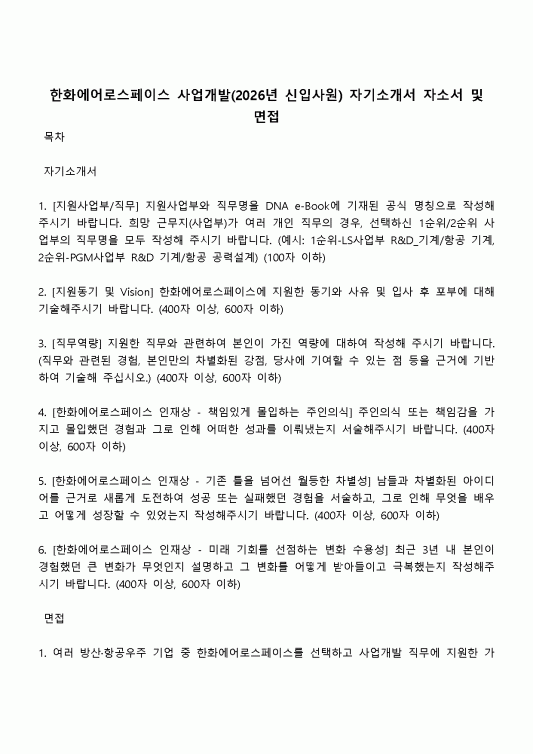 한화에어로스페이스 사업개발(2026년 신입사원) 자기소개서 자소서 및 면접