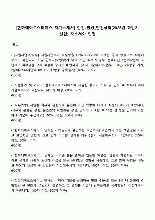[한화에어로스페이스 자기소개서] 안전-환경_안전공학(2026년 하반기 신입) 자소서와 면접